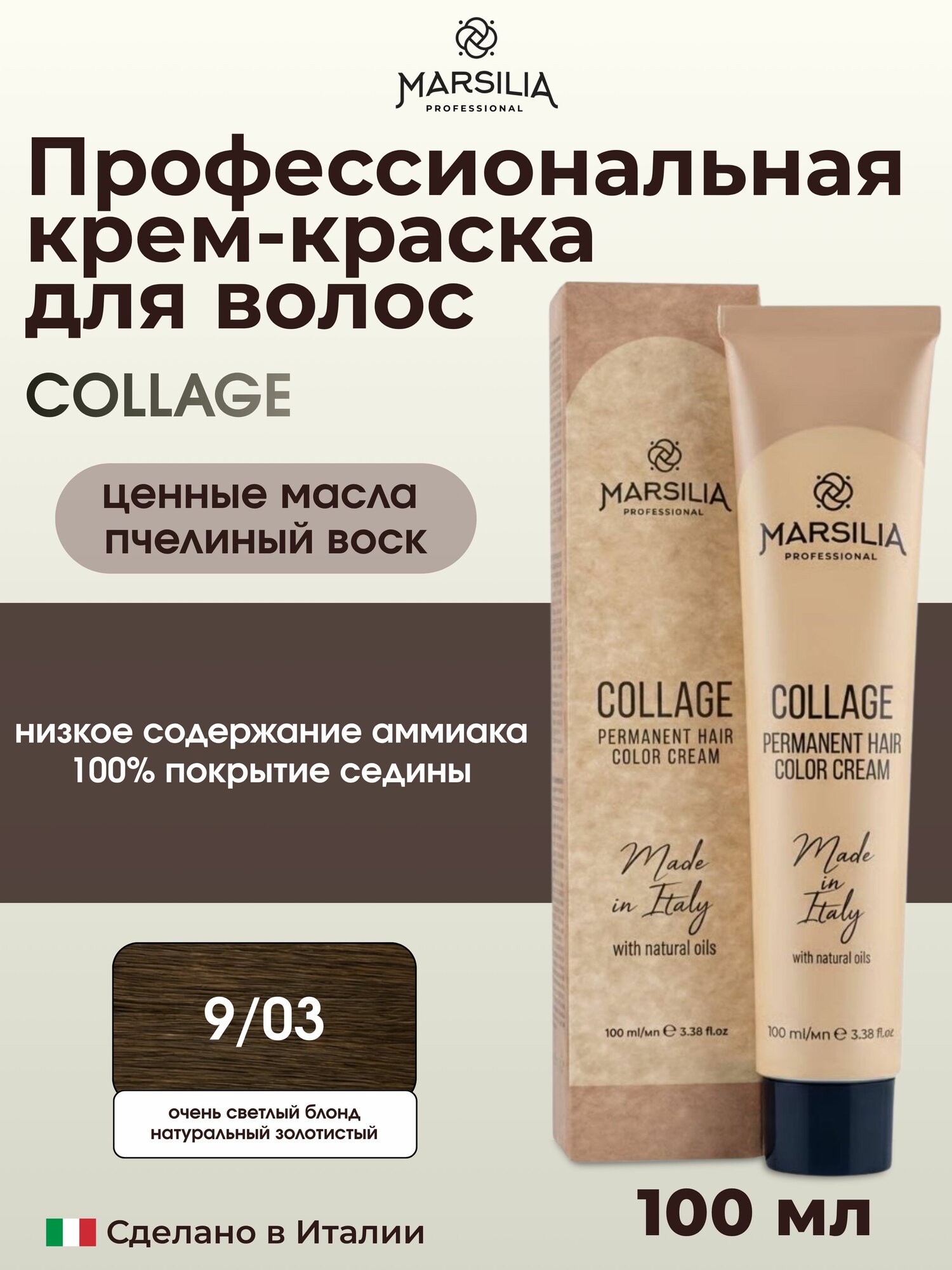 MARSILIA professional COLLAGE стойкая крем-краска для волос 9/03 Очень светлый блонд натуральный золотистый