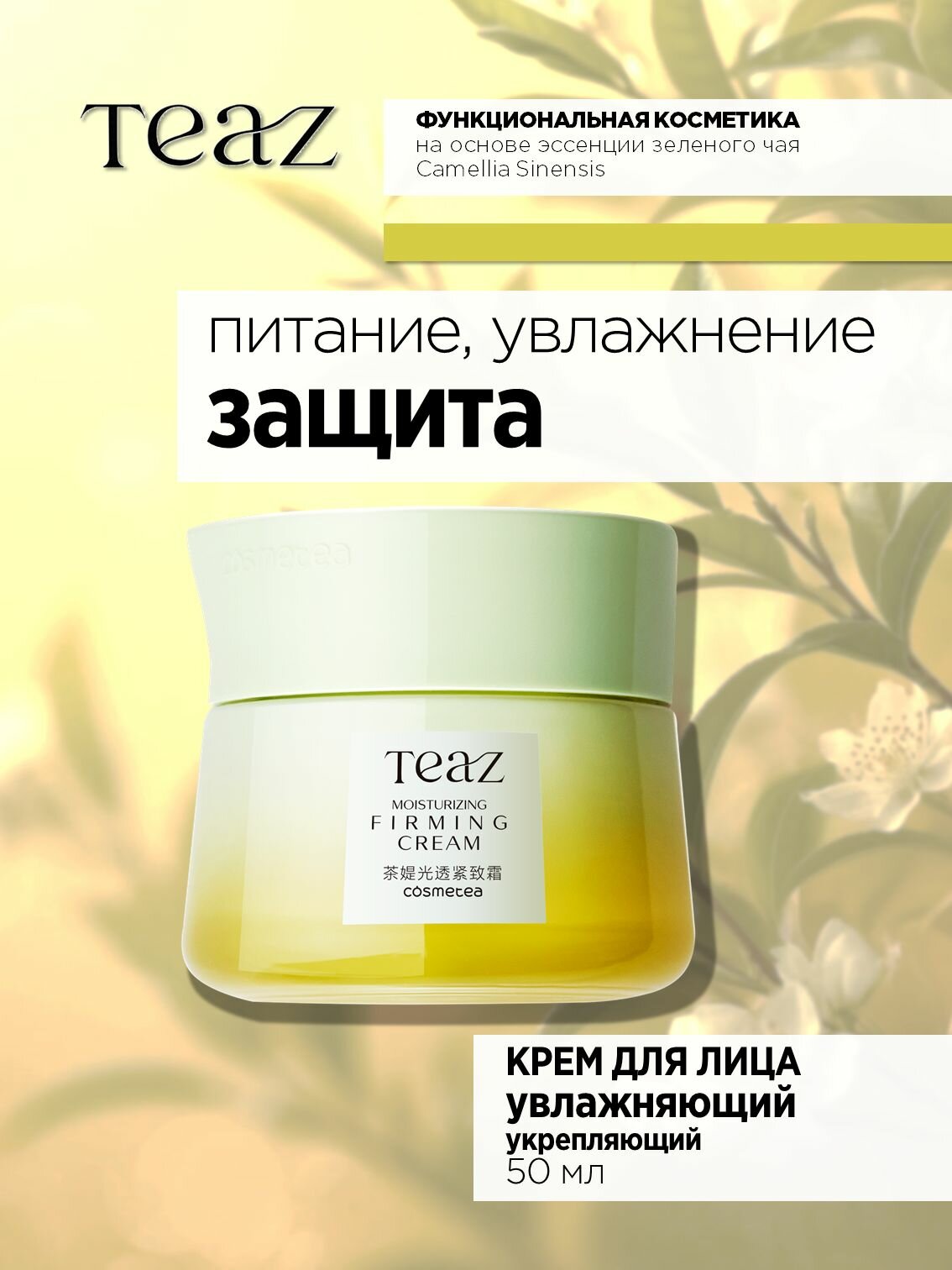Крем для лица увлажняющий TEAZ