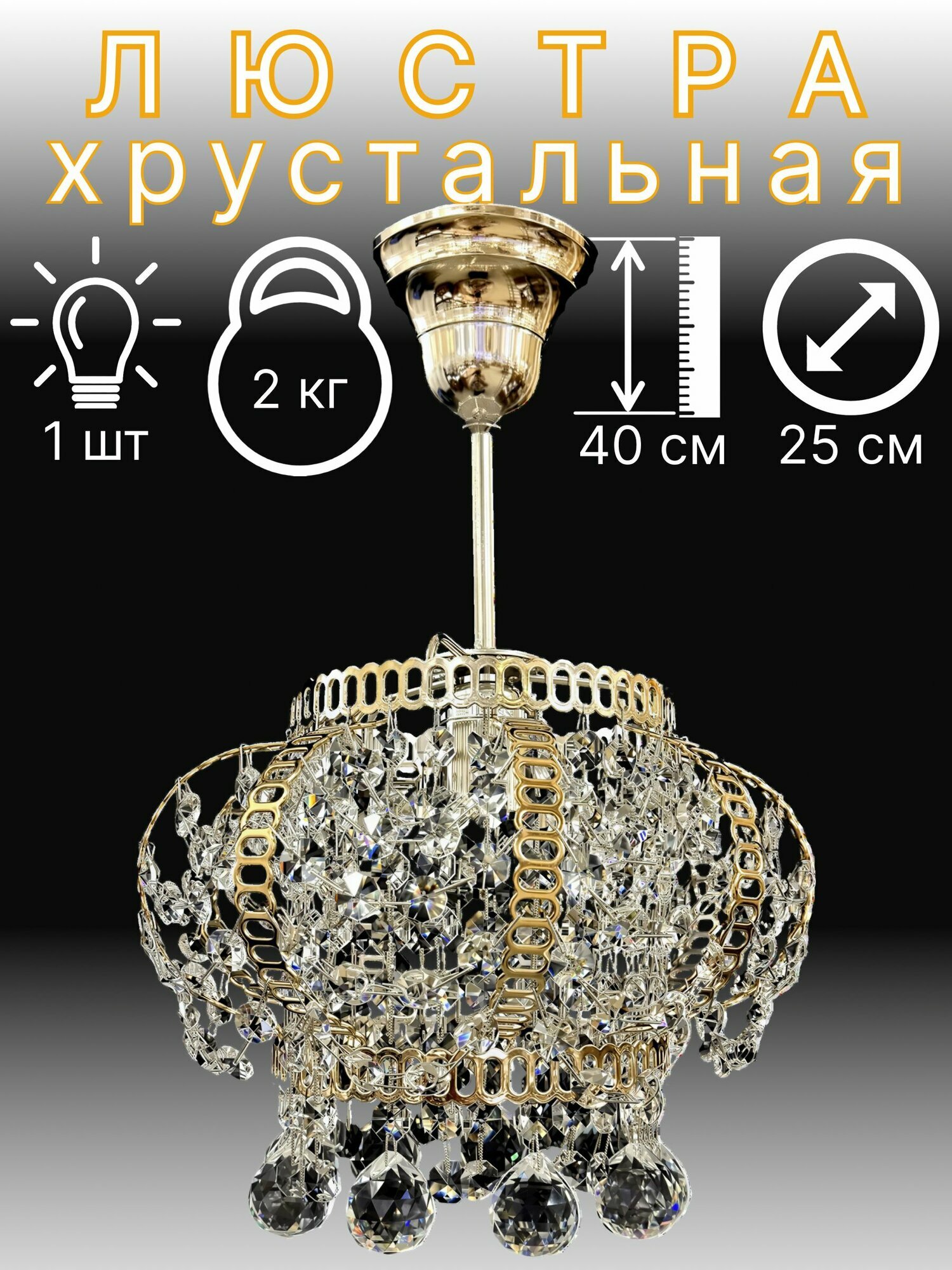 Люстра Подвесная Хрустальная "Тайны Галактики" Шар30 1 лампа/Золото