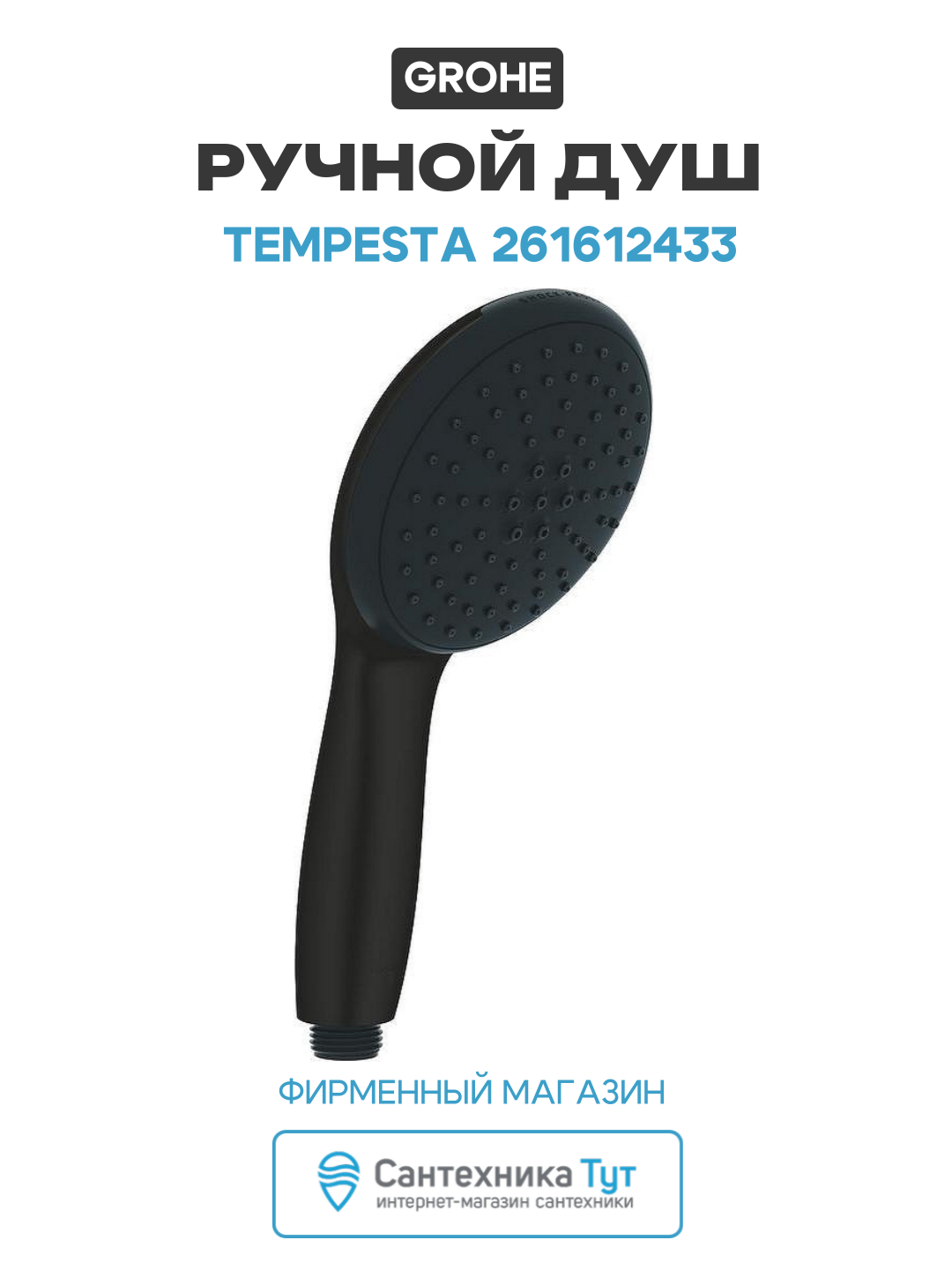 Ручной душ Grohe Tempesta 261612433 цвет Черный матовый, качество и стильный дизайн