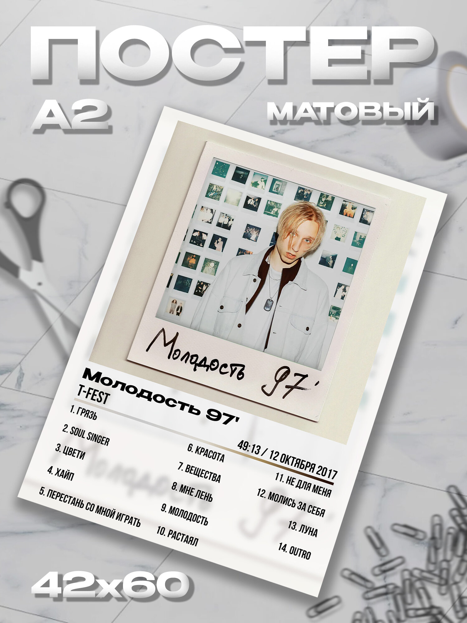 Плакат А2 T-fest Ти фест Молодость постер / 42*60