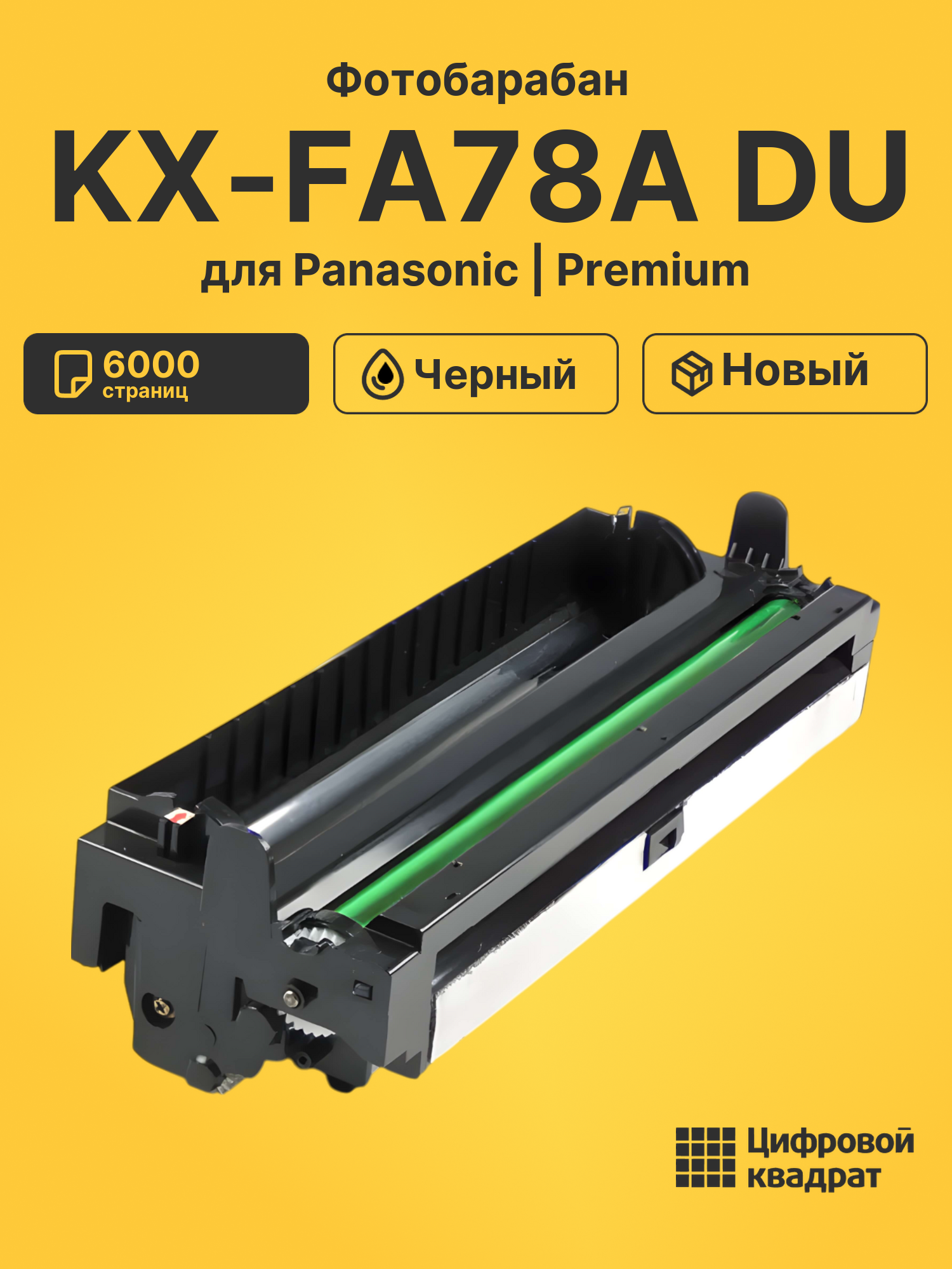 Фотобарабан KX-FA78A DU для принтеров Panasonic KX-FL501, KX-FL502, KX-FL503RU, KX-FL521, KX-FL523RU, KX-FLB758RU черный