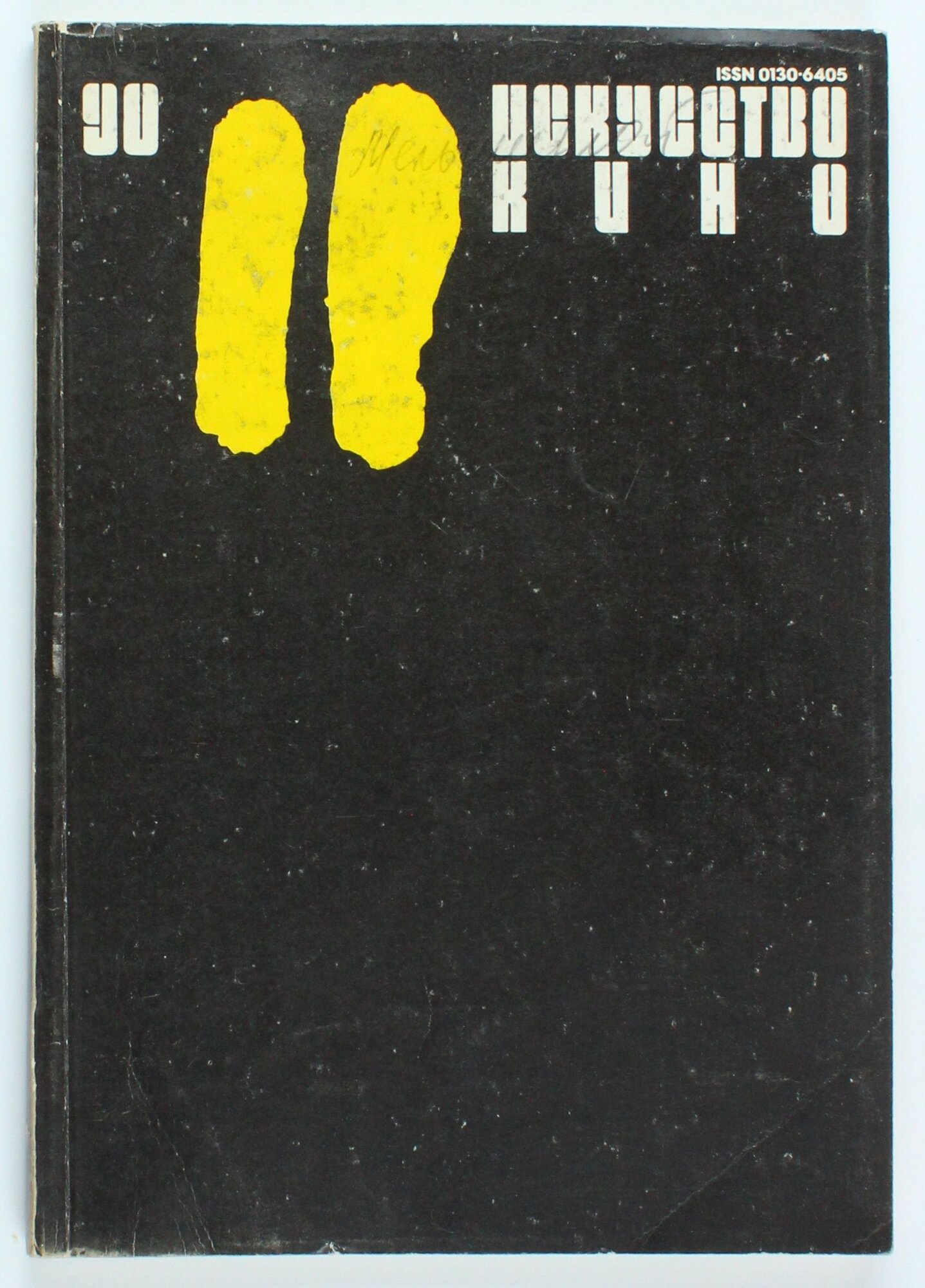Винтажный журнал СССР Искусство кино, выпуск 11/1990