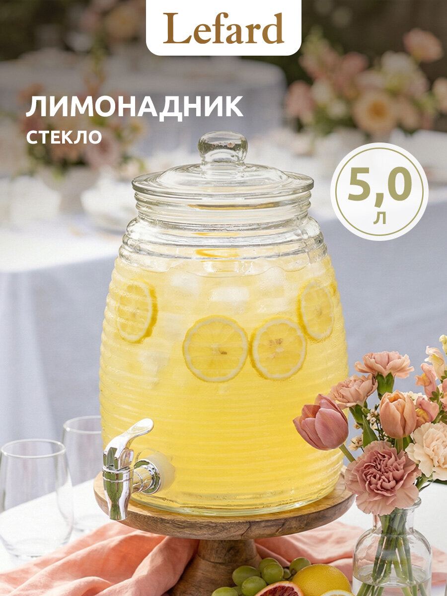 Диспенсер стеклянный для напитков с краном Lefard "Kitchen" 5 л