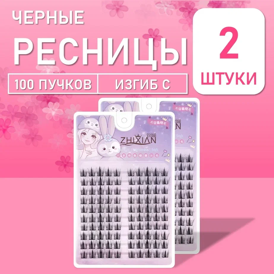 Ресницы черные утонченные 100 пучков х 2 палетки