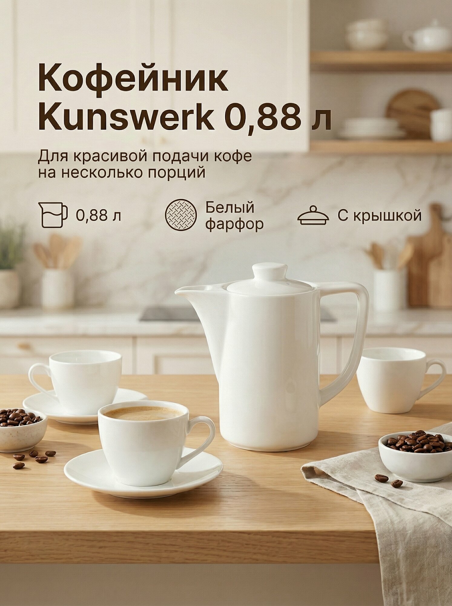 Кофейник "KunstWerk", фарфоровый, 880 мл, 171x86x165 мм, белый
