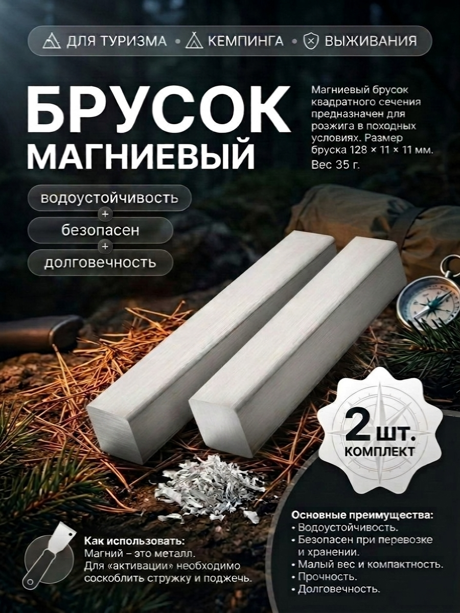 Брусок магниевый/трут магниевый/растопка для костра, 2 штуки
