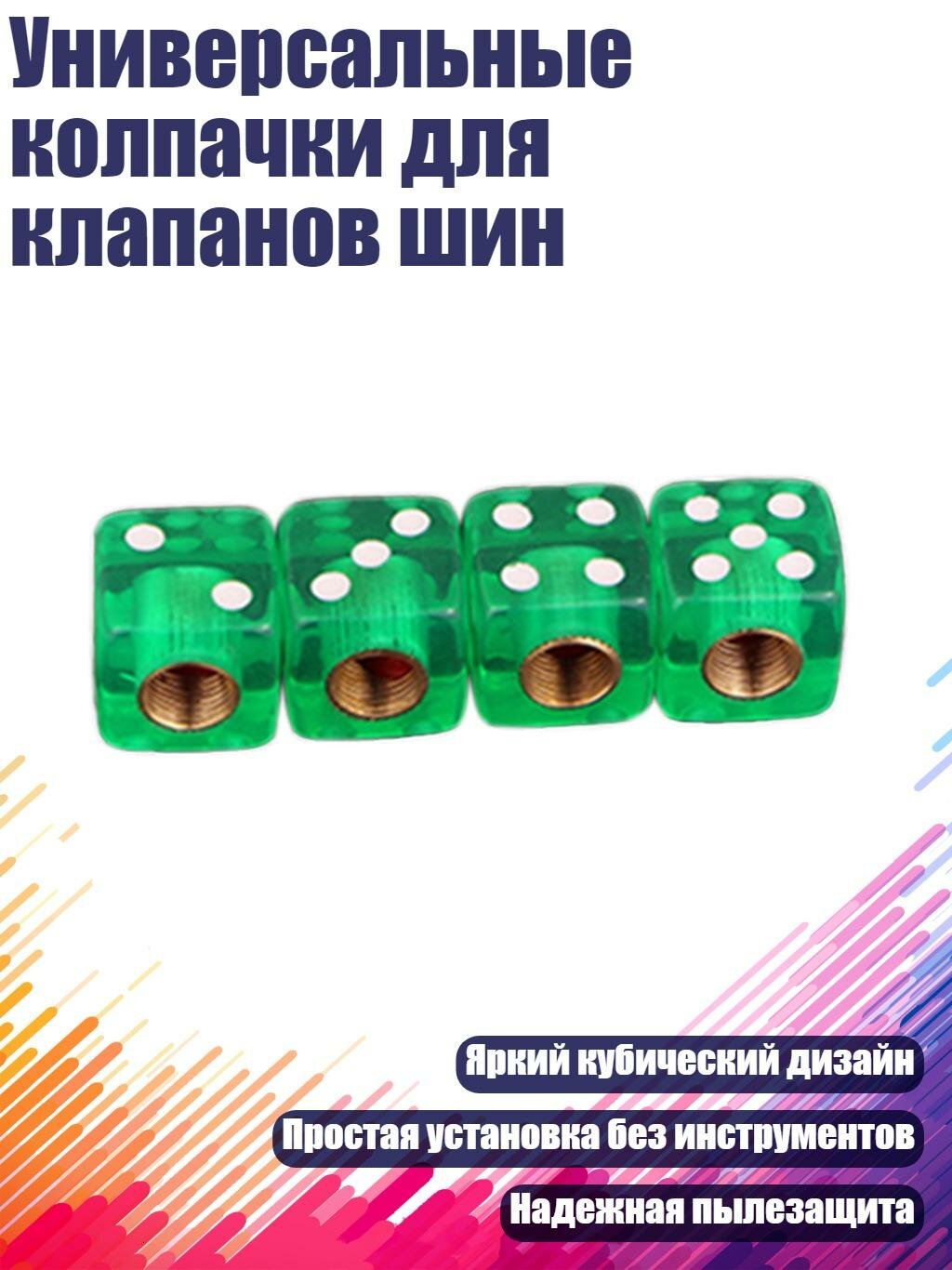 Универсальные колпачки для клапанов шин, Зеленый