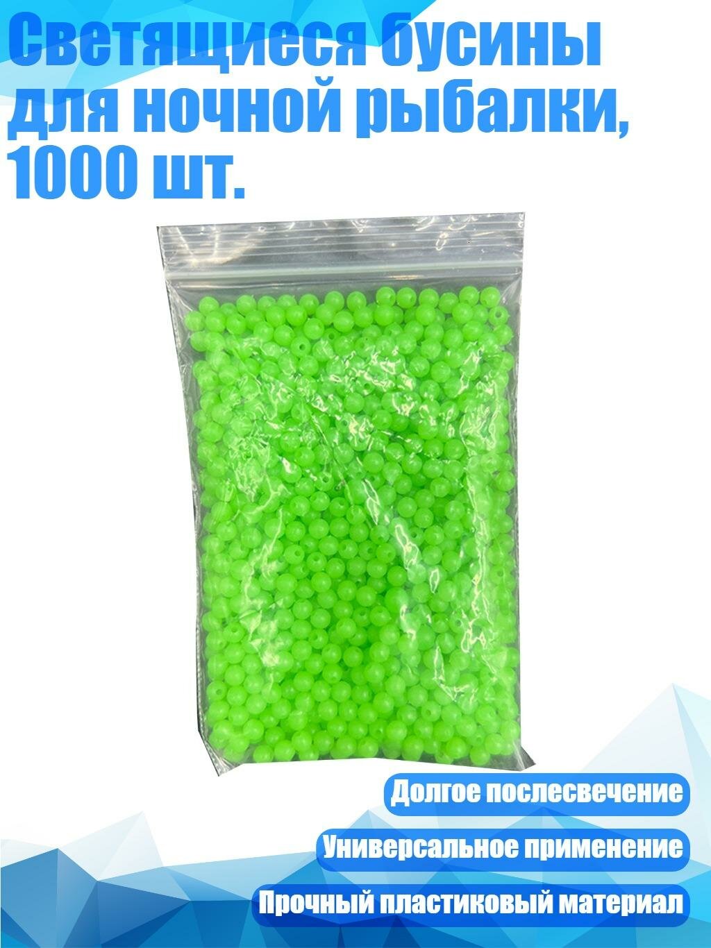 Светящиеся бусины для ночной рыбалки, 1000 шт, зеленый мягкий - 5mm