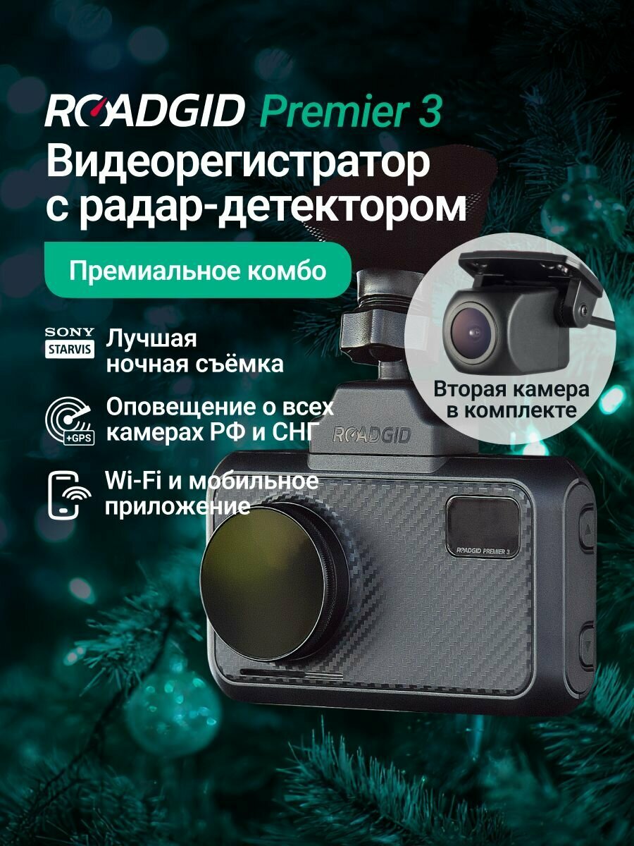 ROADGID / Видеорегистратор с радар-детектором автомобильный / регистратор для автомобиля с сигнатурным радар-детектором, камерой заднего вида и лучшей ночной съемкой/ Roadgid Premier 3 Carbon 2CH