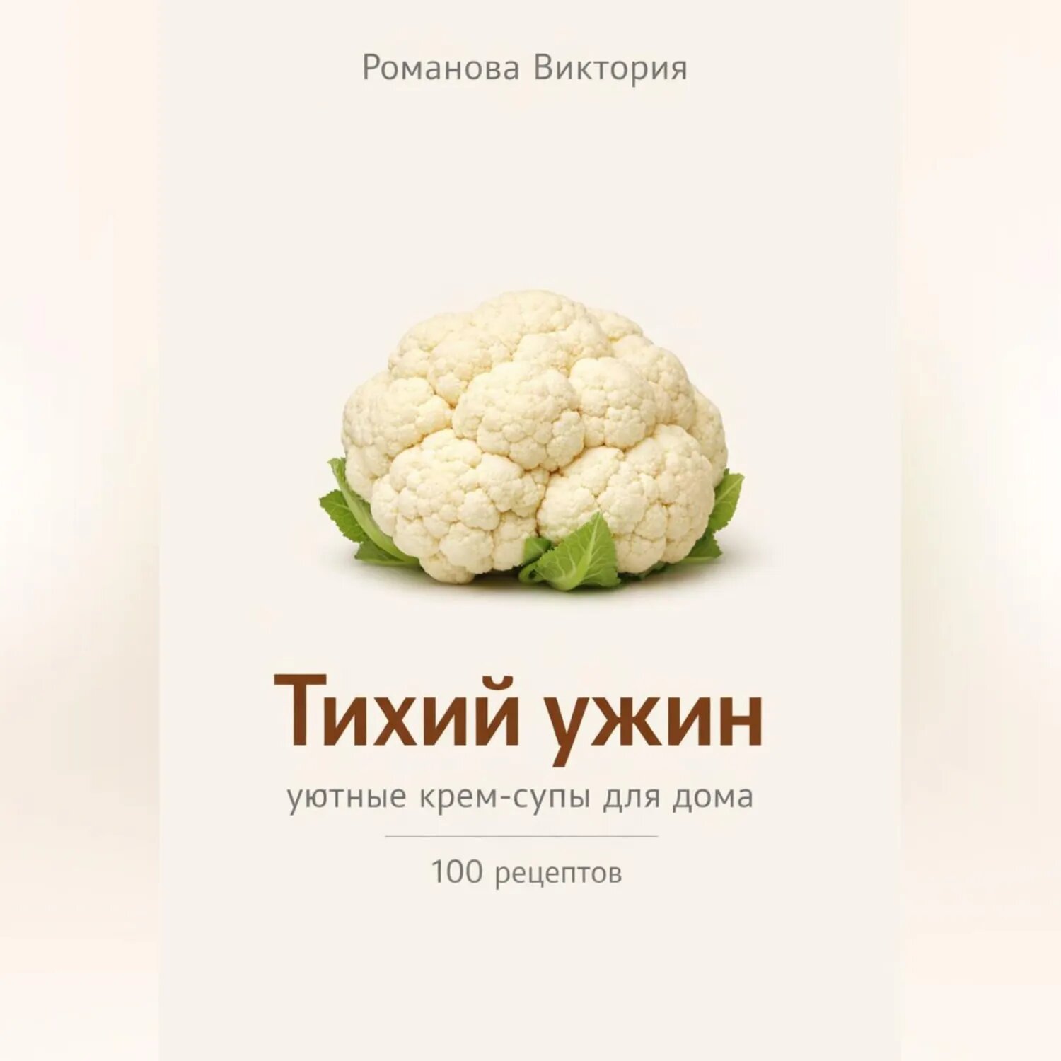 Тихий ужин: уютные крем-супы для дома [Аудиокнига]