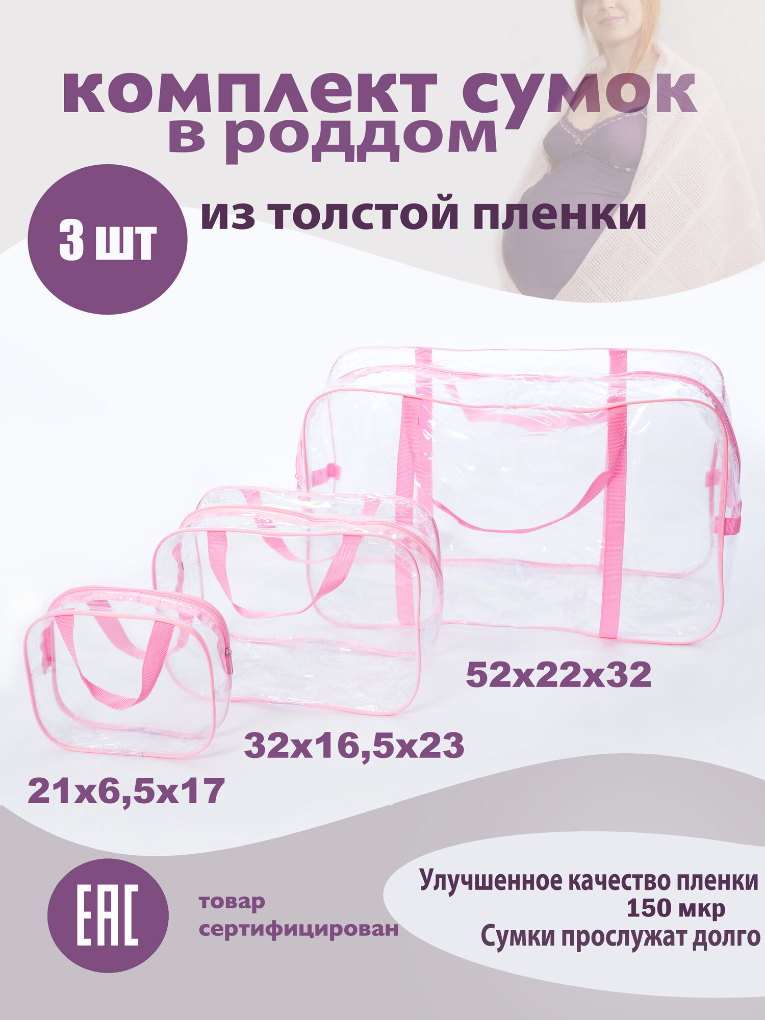 Lil'impressions Сумка в роддом для мамы и малыша, набор 3 штуки / большая прозрачная сумка в роддом для будущей мамы