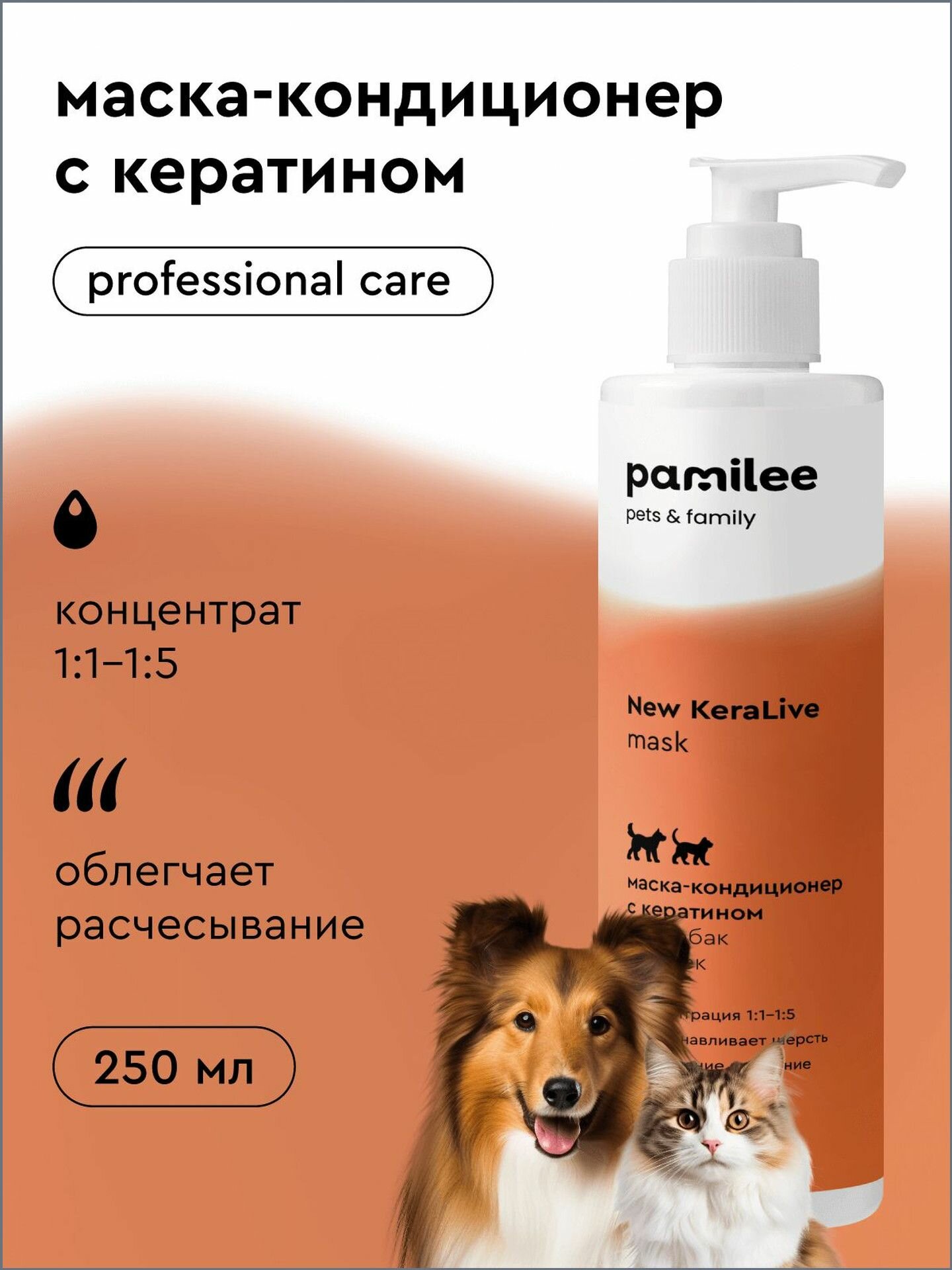Профессиональный концентрат Pamilee New KeraLive для гипоаллергенного груминга, качественная кератиновая маска для кошек и собак, разводимая 1:5, объем 250 мл