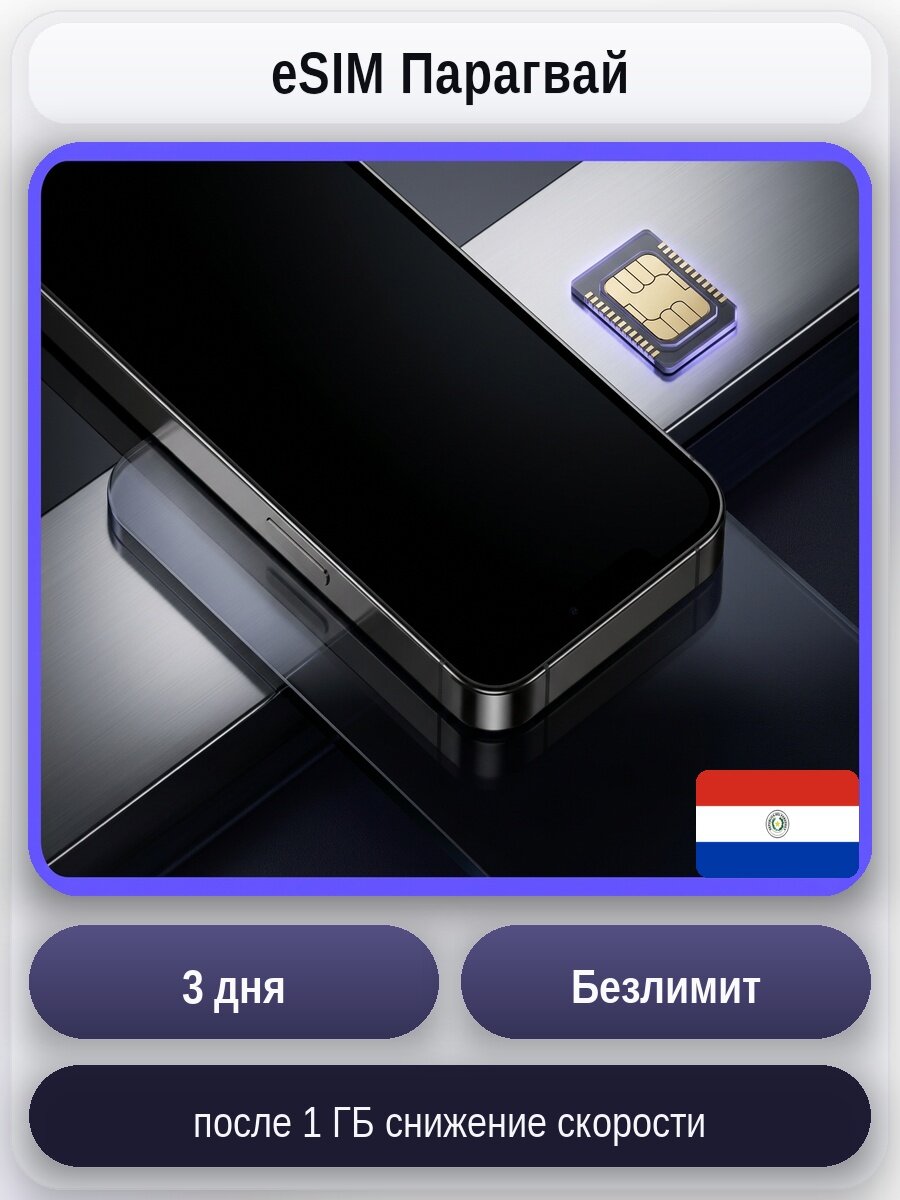 ESIM для мобильного интернета: безлимит на 3 дня | Парагвай | Виртуальная СИМ-карта
