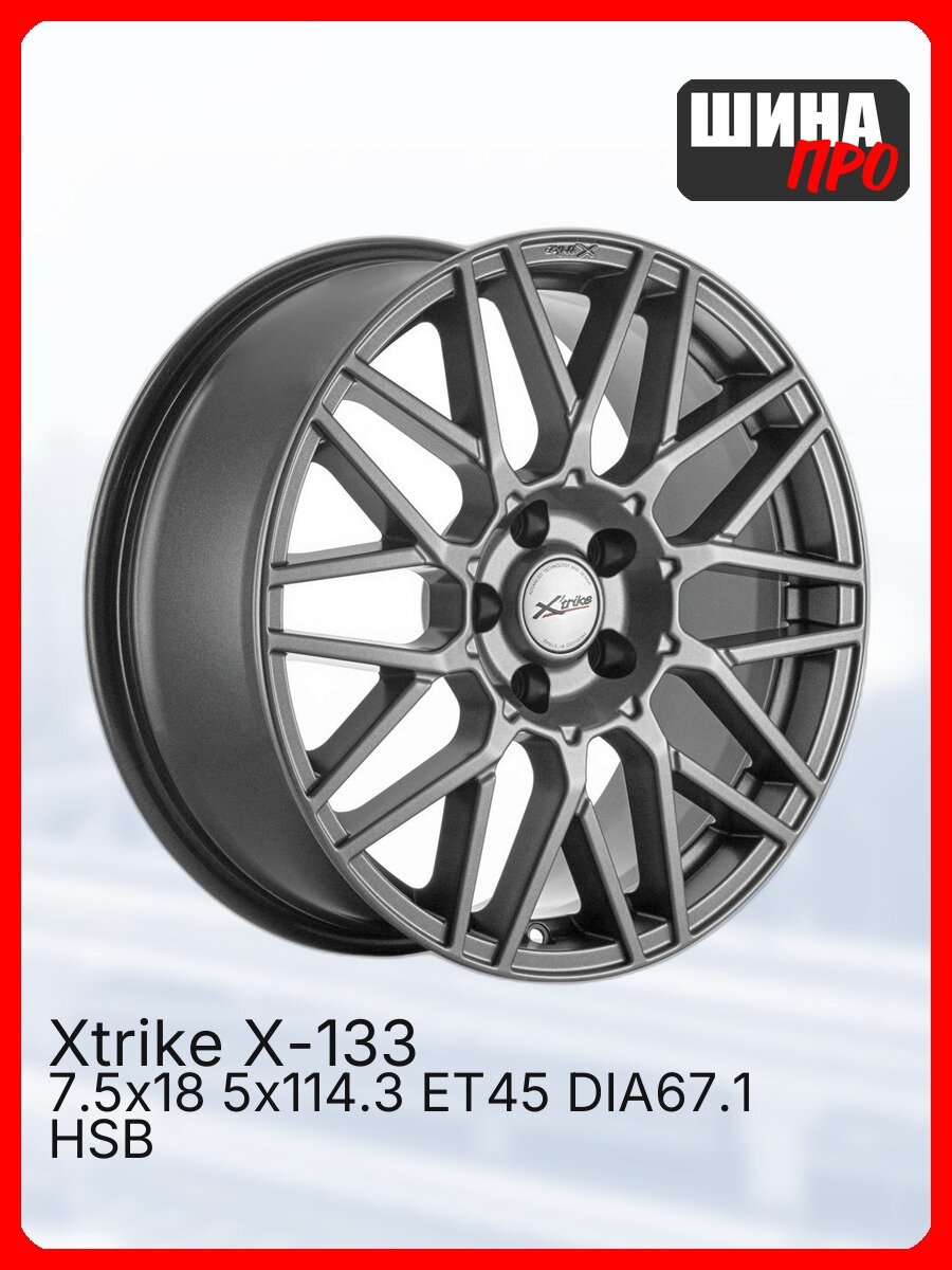 Диск литой X'trike X-133 7,5\R18 5*114,3 ET45 d67,1 HSB [77692] Fb max 650 kg легкосплавный