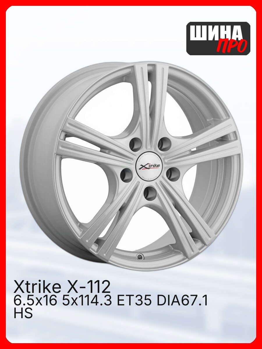 Диск литой X'trike X-112 6,5\R16 5*114,3 ET35 d67,1 HS [13093] Fb max 610 kg легкосплавный