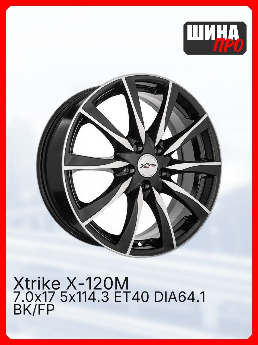 Диск литой X'trike X-120М 7,0\R17 5*114,3 ET40 d64,1 BK/FP [77648] Haval F7/F7x Fb max 700 kg