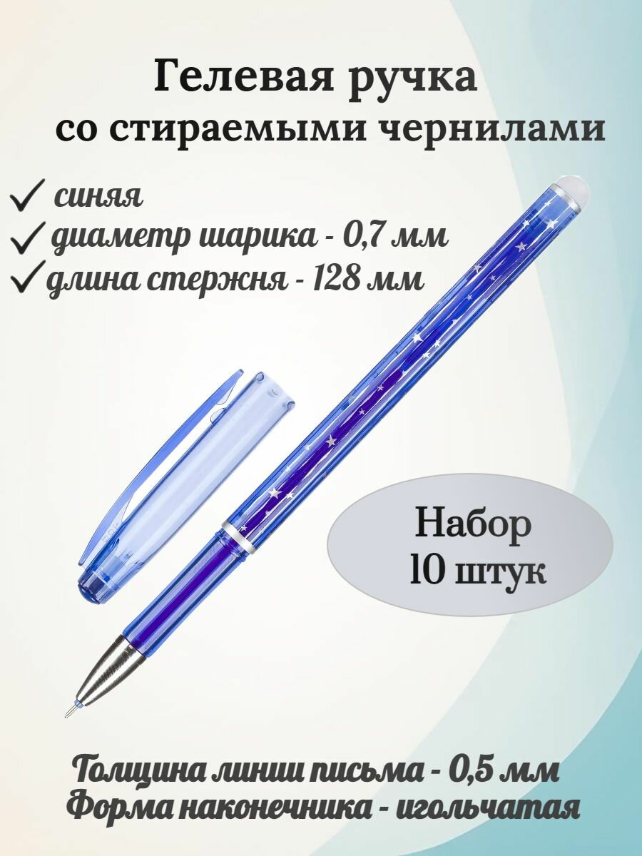 Attache Ручка гелевая стираемая, корпус синий, линия 0.5 мм, синяя - 10 штук