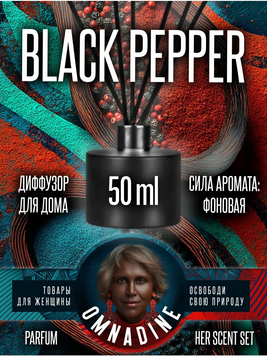 Стойкий диффузор для дома аромат Black Pepper