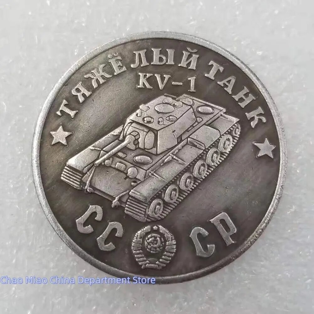 1945 год, памятная монета, посвященная советскому танку КV-1