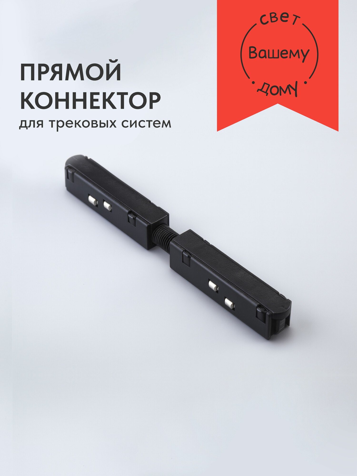 Коннектор прямой соединительный для магнитного шинопровода
