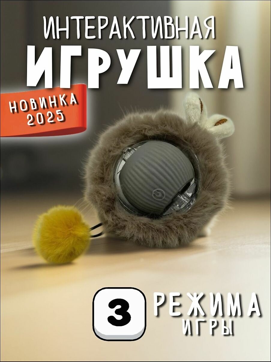 Интерактивная игрушка для кошек и котят умный мячик с хвостиком и в меховой оболочка
