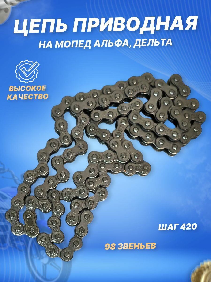 Цепь приводная SFR (420*98) Альфа, Дельта