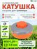 Катушка для триммера