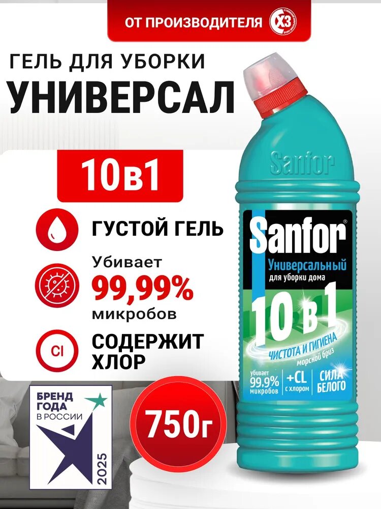 Универсальное чистящее средство для ванной и туалета Sanfor Универсал 10в1, 750мл, средство для уборки дома