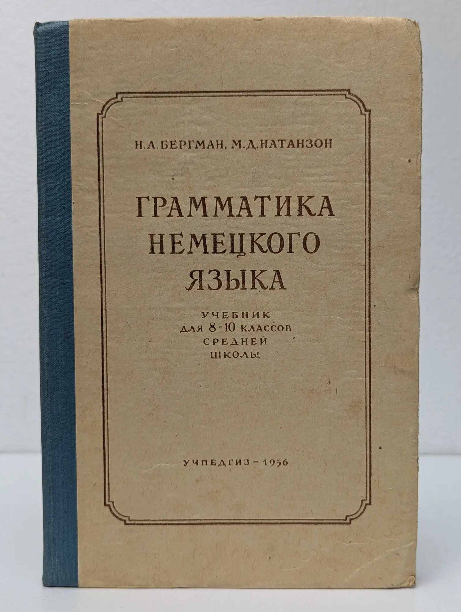 Грамматика немецкого языка Бергман Наталья Августовна 1956