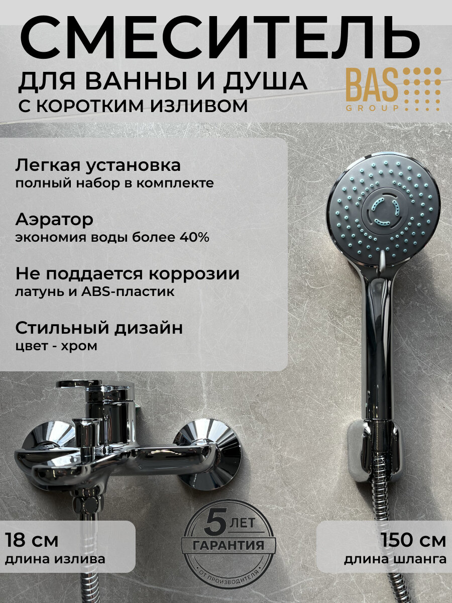 Смеситель для ванны с душем BAS EURO SMART с коротким изливом хром