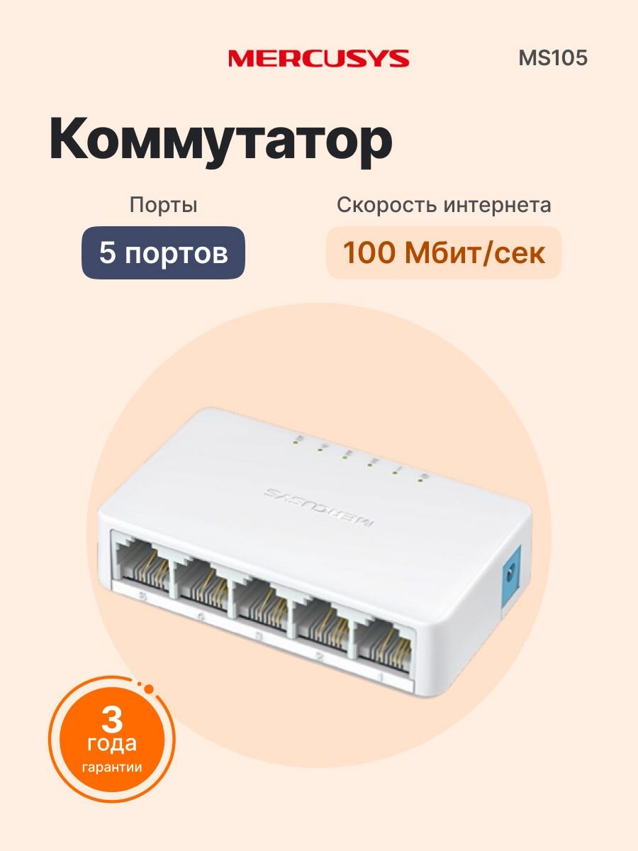 Коммутатор MERCUSYS MS105