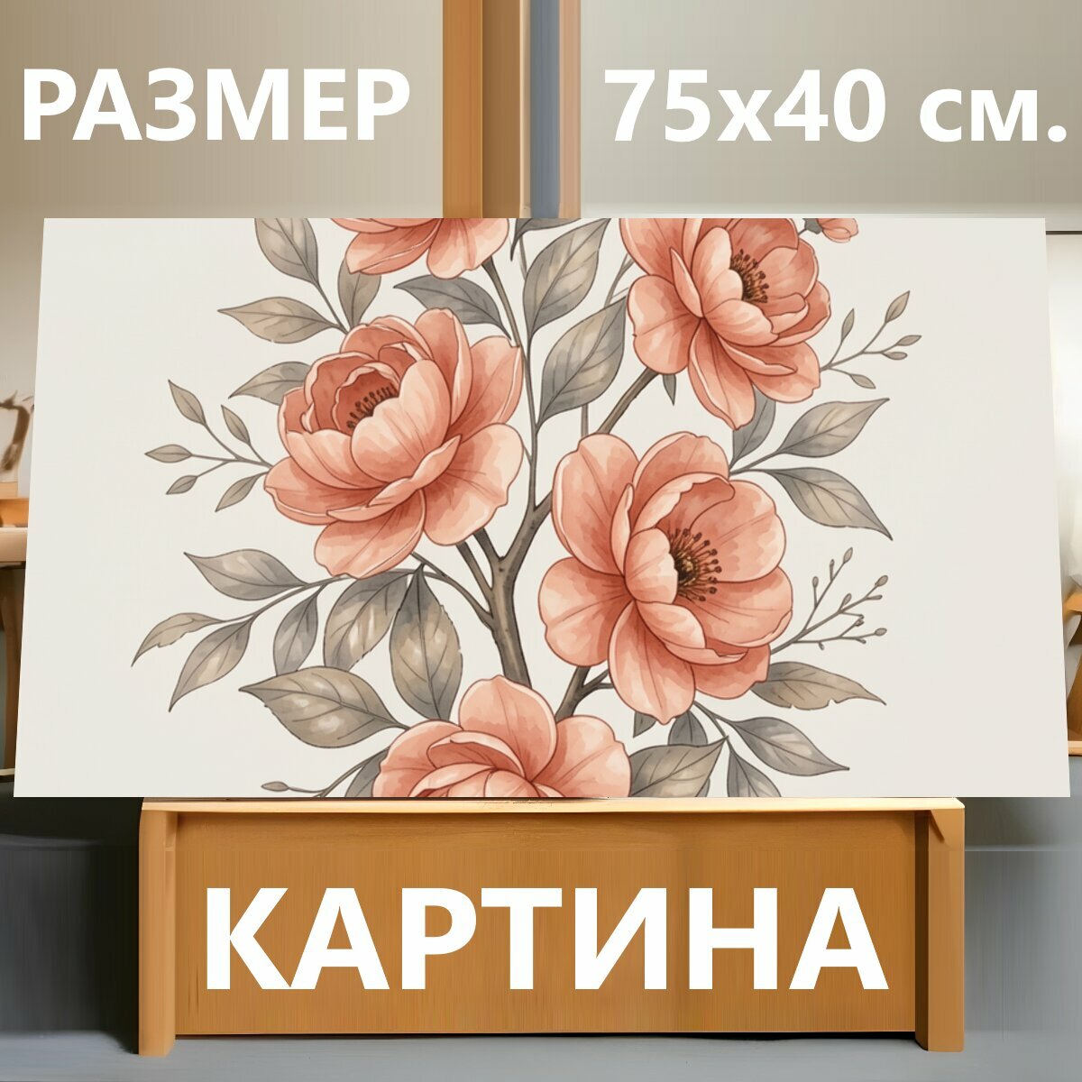 Картина на холсте "Нежные персиковые цветы с листвой. Изящная ботаническая композиция в акварельной стилистике: крупные кораллово-персиковые." на подрамнике 75х40 см. для интерьера