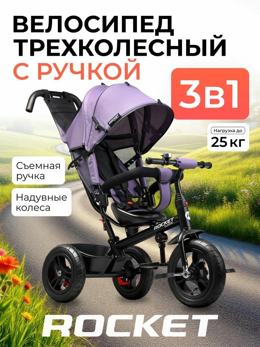 Трехколесный велосипед Rocket 137, надувные колеса 12"/10", с ручкой управления. Цвет: Фиолетовый.