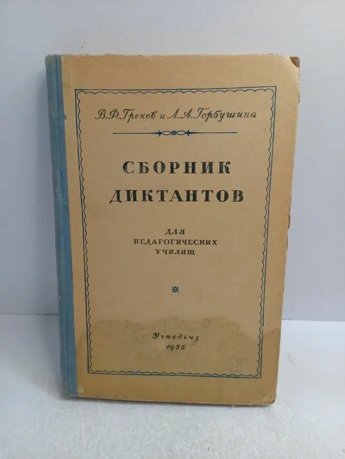 Сборник диктантов. Пособие для преподавателей педагогических училищ.