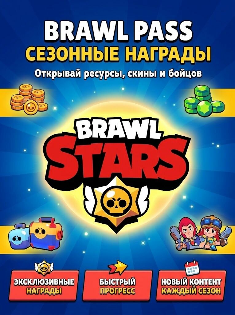 Brawl Stars Pass. Бравл пасс, боевой пропуск, система сезонных наград в Brawl Stars