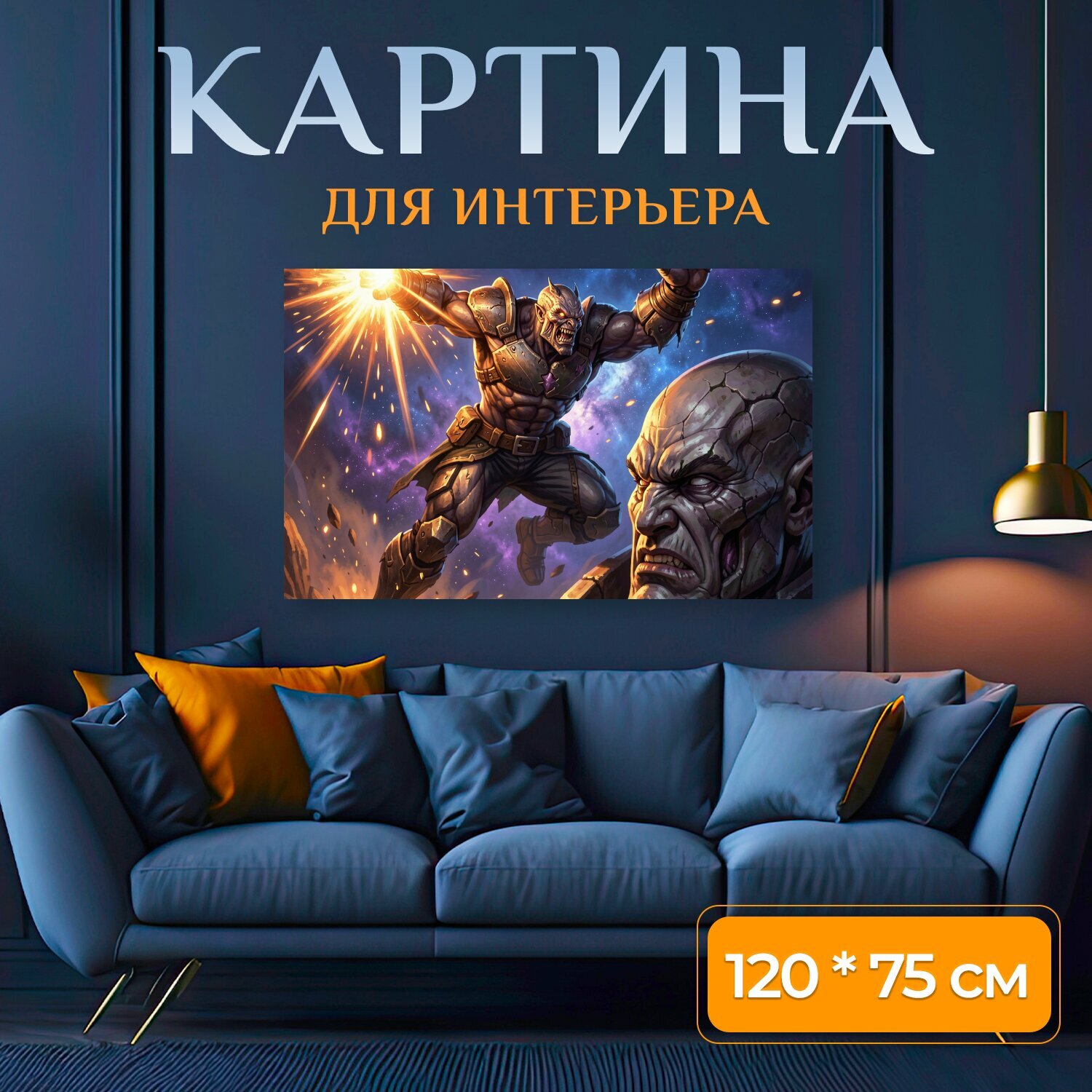 Картина на холсте "Фантастический воин в космосе. Динамичная фэнтези-иллюстрация с яркими вспышками, космическим фоном и свирепым монстром." на подрамнике 120х75 см. для интерьера