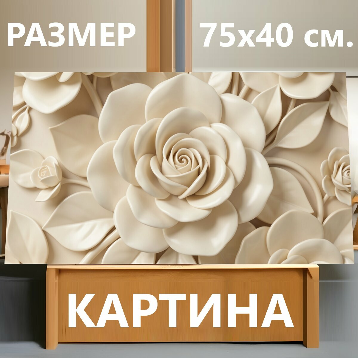 Картина на холсте "Объемные кремовые розы. Нежная флористическая композиция в бежево-молочной гамме с крупными бутонами, листьями и мягкими." на подрамнике 75х40 см. для интерьера