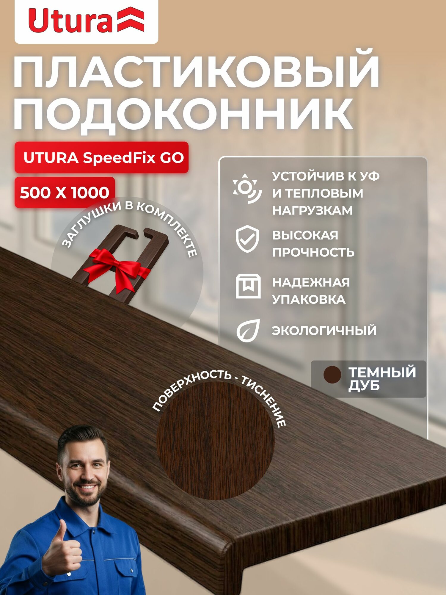 Подоконник для пластиковых окон 500*1000 мм цвет темный дуб с заглушками в комплекте