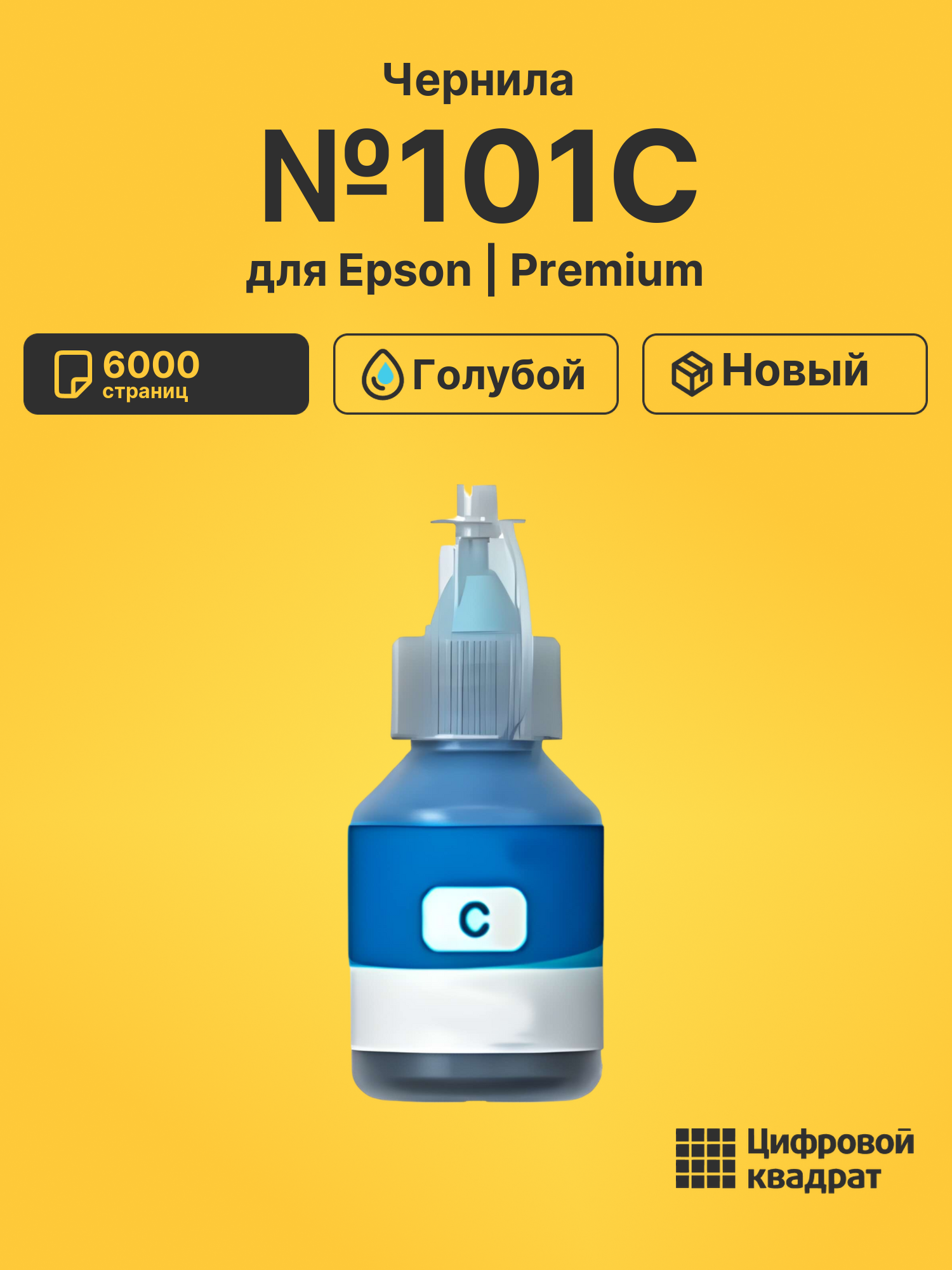 Чернила №101C для принтеров Epson L 4160, L 4167, L 6170, L 6190, L-14150, L-4150, L-6160 голубой