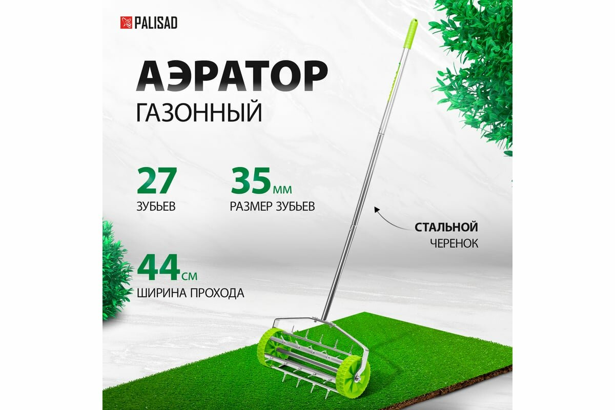 Аэратор газонный Palisad, с металлическим черенком, 44 см x 14 м