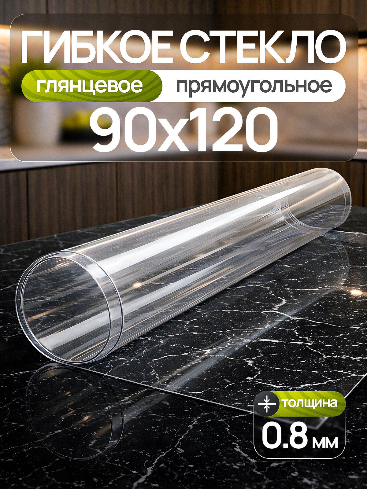 Гибкое стекло на стол EVKKA 120*90 см 0,8 мм, прямоугольное прозрачное, жидкое стекло на стол