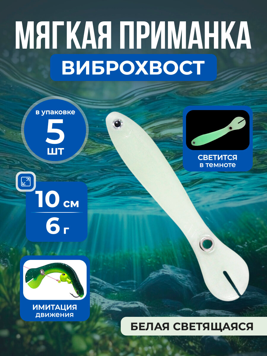 Рыболовная высокоэффективная, мягкая приманка виброхвост Fierce Loach свирепый вьюн 10 см/6 г, 5 шт, белая светящаяся