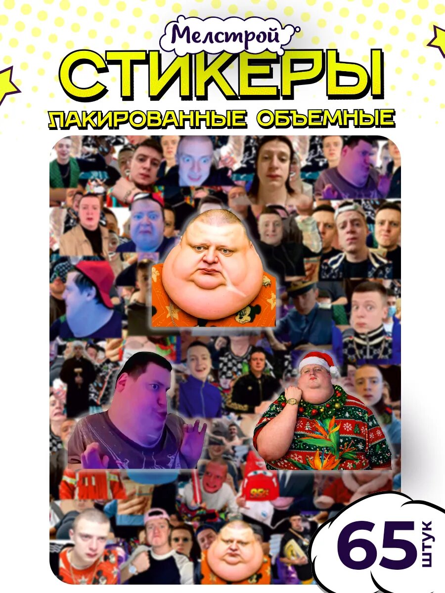 Стикеры наклейки Меллстрой, 65 шт, бумага/лак, формат А3, УФ ДТФ