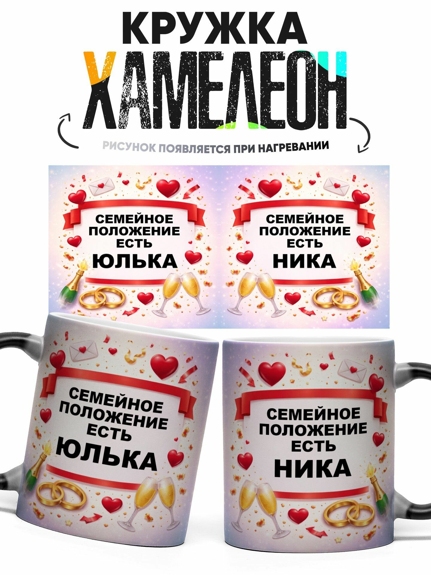 Кружка хамелеон Семейное положение-есть Ника 330 мл, материал керамика, 1 шт.