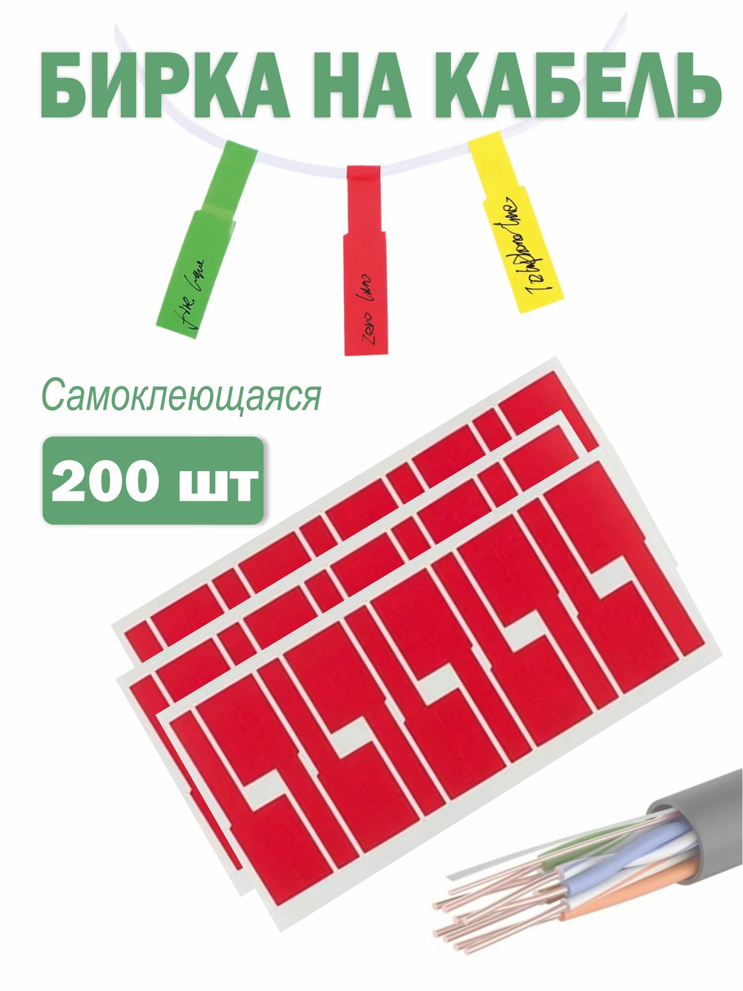 Этикетка (бирка) для маркировки кабелей и проводов, красная (упаковка 200 штук)