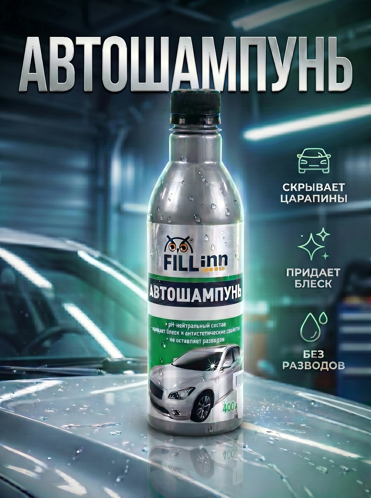 Автошампунь с полиролью