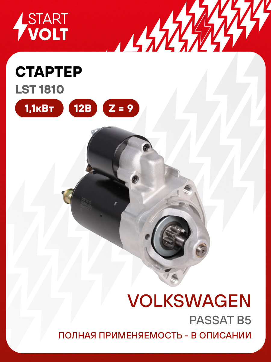 Стартер для VAG Passat B5 (96-) 1.6i/1.8i/1.8T 1,1кВт LSt 1810