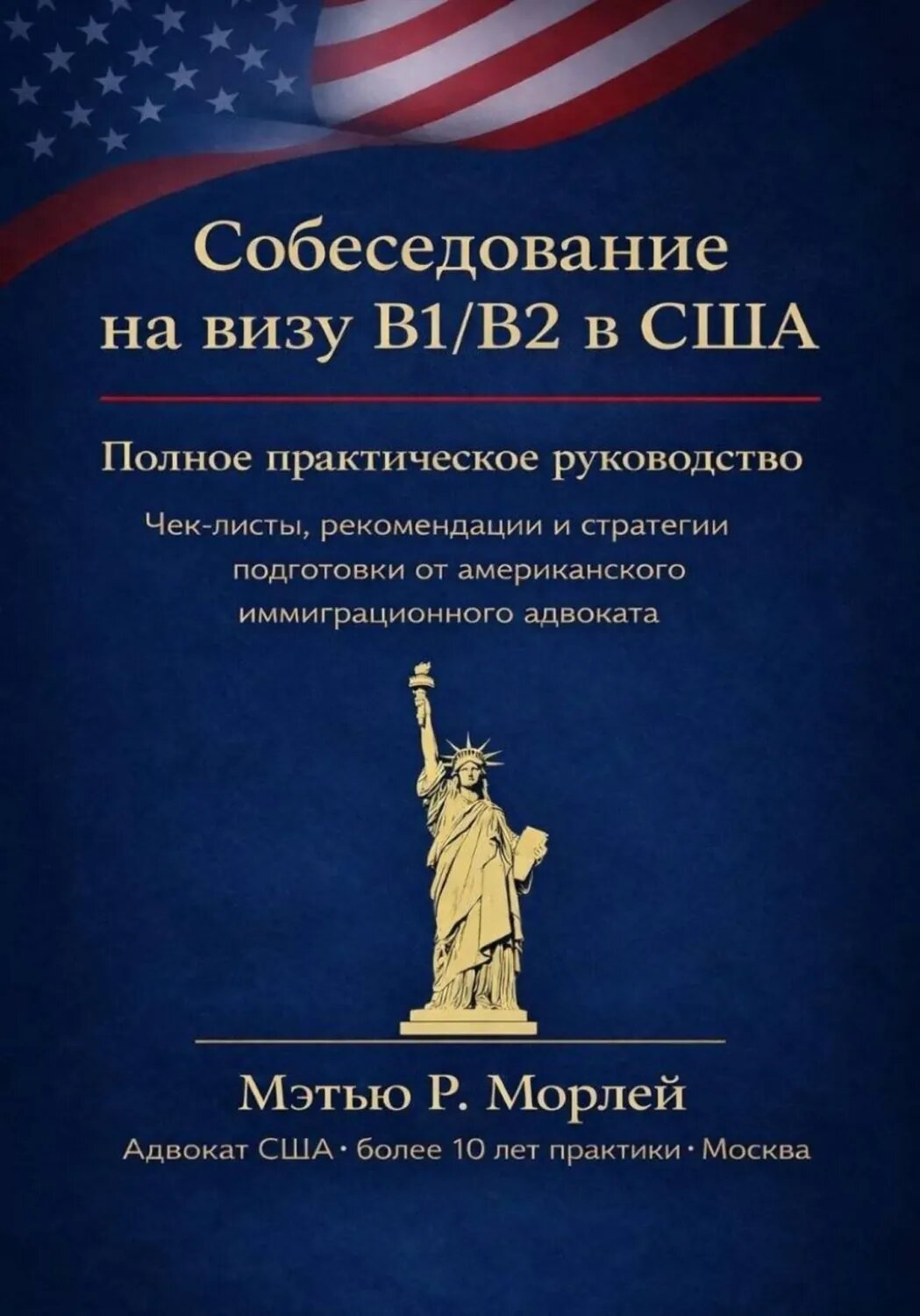 Собеседование на визу B1/B2 в США. Полное практическое руководство. Чек-листы, рекомендации и стратегии подготовки от американского иммиграционного адвоката [Цифровая книга]