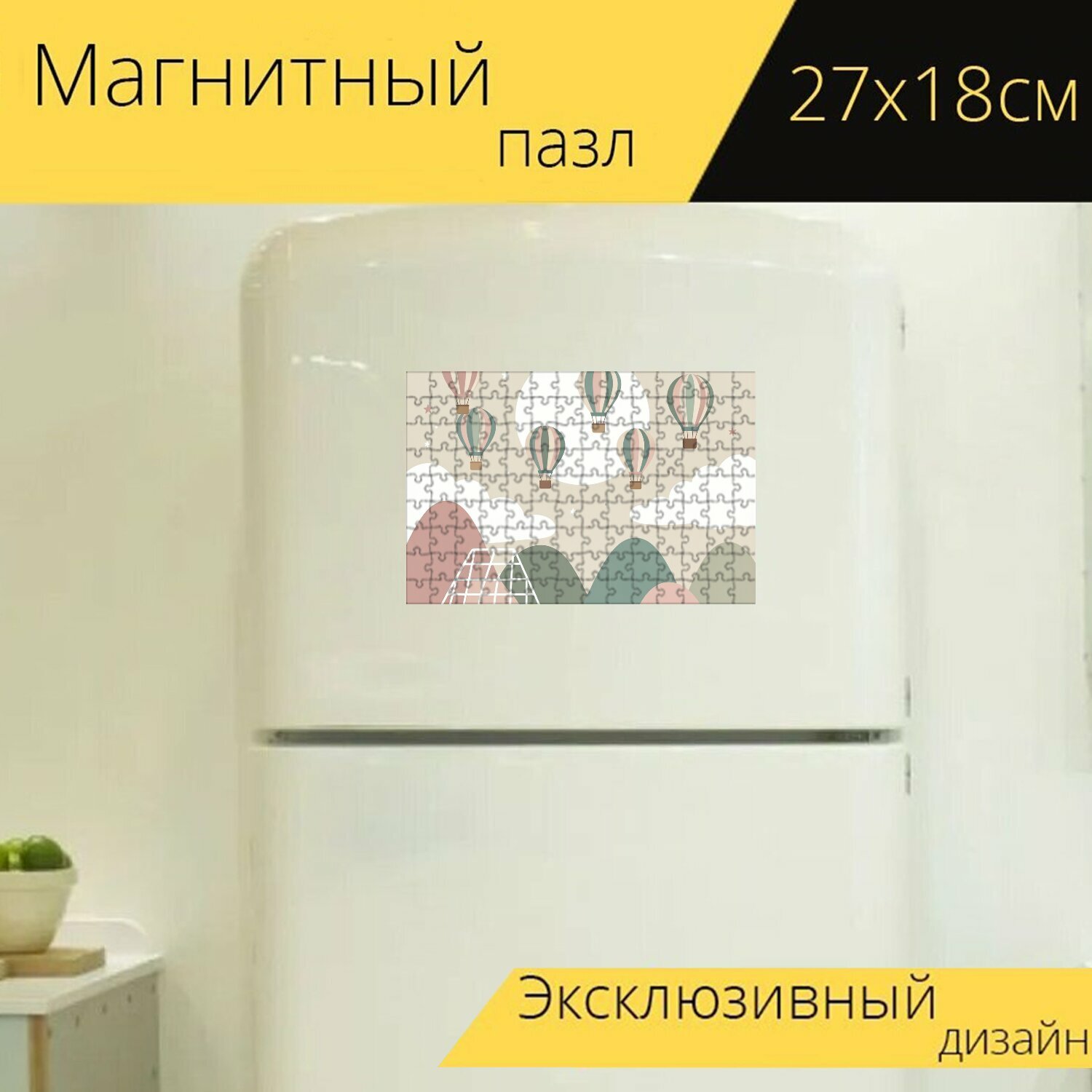 Магнитный пазл "Воздушные шары над облаками. Нежная детская иллюстрация с летящими аэростатами в пастельных оттенках, облаками, звёздами и холмами." на холодильник 27 x 18 см.